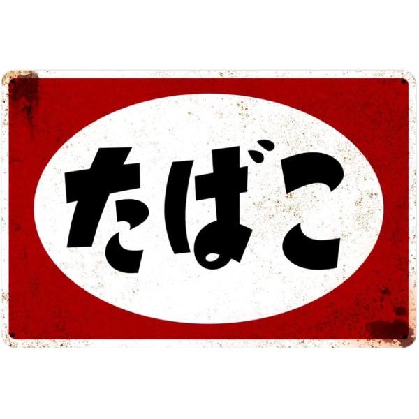 バリエーションコード : 2BUDH8Y9N5横30cmx縦20cmのブリキの看板です上下左右に４個穴が開いていますので紐、結束バンドを通せます手を傷つけ無い為に端を滑らかに丸みがある設計に致しました目立つように通常の看板より濃い印刷にして...