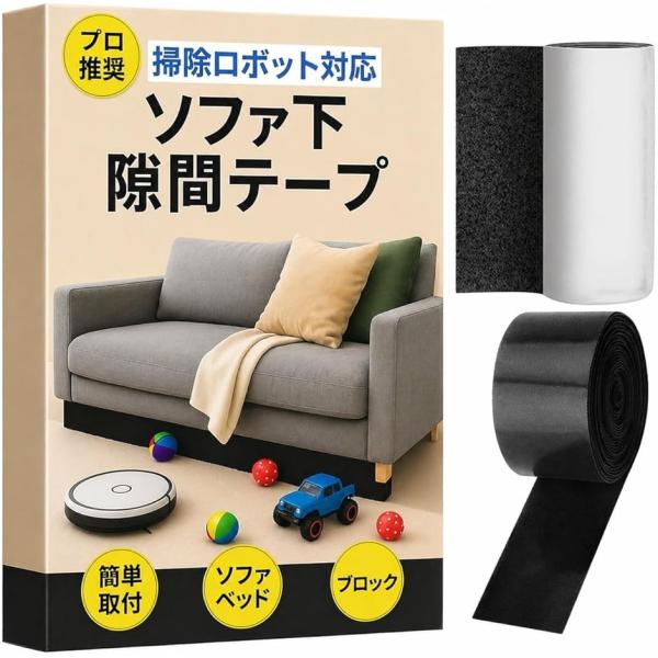 バリエーションコード : 2BUDR2OFIY「もうソファ下を探さない」リモコンやおもちゃ、小物がソファーの下に潜り込んでイライラ…そんな毎日から解放されます。テープがソファー下の隙間をしっかりガードします。掃除のたびにソファの下を覗き込ん...