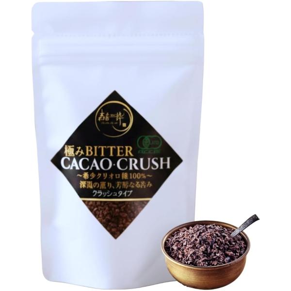 ・化学合成農薬・化学肥料を使用せず栽培された有機JAS認証カカオニブ ・希少クリオロ種100％ ・砂糖・香料・添加物不使用 ・国内管理体制で丁寧に充填・検品