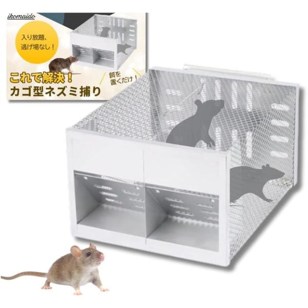 「使い方は簡単。置くだけで、効果を実感」 殺鼠剤を使う必要がなく、安全・無毒なので、小さなお子様やペットがいるご家庭でも安心。自宅、納屋、オフィス、飲食店、倉庫など、様々な場所で活躍します。「独自構造の２ドアで捕獲」ネズミが入っても出られな...