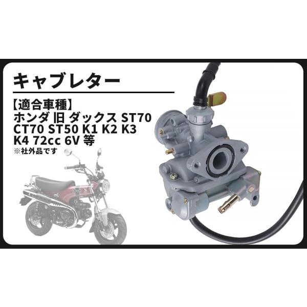 ホンダ 旧 ダックス ST50 ST70 CT70 6V キャブレターの社外品です。適合車種：ホンダ 旧 ダックス ST70 CT70 ST50 K1 K2 K3 K4 72cc 6V 等キャブレターとはエンジン内部にガソリンと空気を混ぜて...