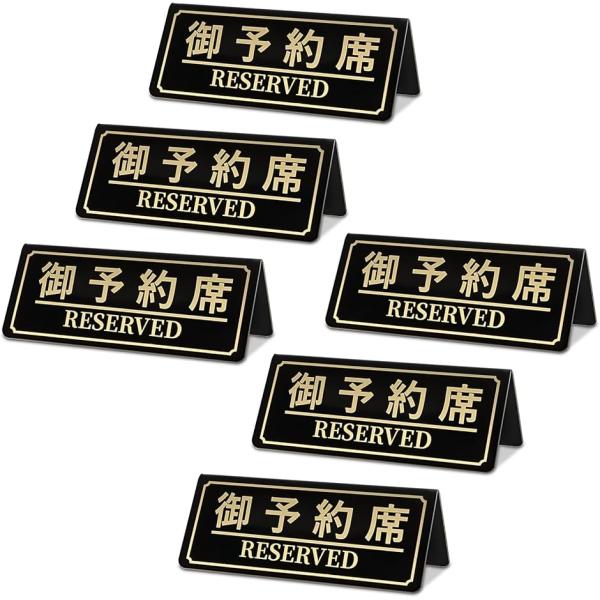 表記は英語と日本語で、外国のお客様にも認識していただけるようにいたしました。サイズ12x5x5cm、6枚入りアクリル製ですので水に強く、汚れても掃除でき何度でも使用可能です。両面にも「予約席」「RESERVED」の文字が印刷されています。ち...