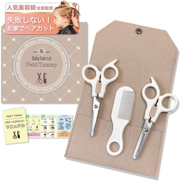 バリエーションコード : 2BU0WGFFJX??「美容師＆トータルビューティーアドバイザー夫妻監修」髪と美の専門家のご夫婦で監修。Petit Tummyのベビーハサミとくしを使えばお子様の大事な髪をより気軽に素敵にお家でカットできます。?...