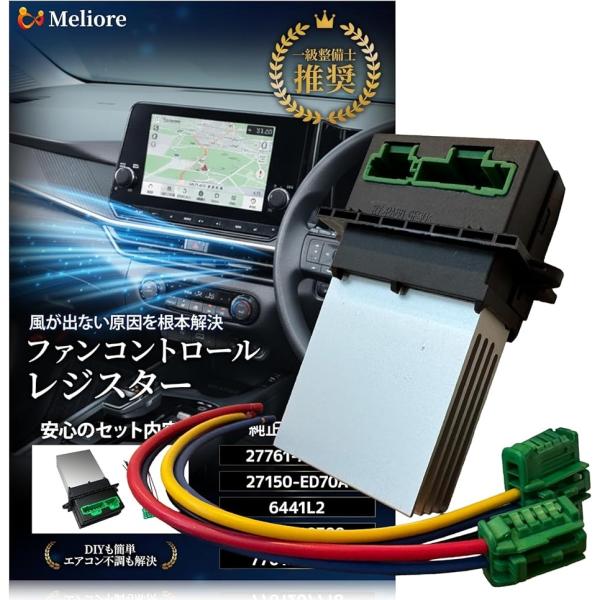 バリエーションコード : 2BUP0CC4N5「カーエアコンの救世主」日産車に多いブロアーレジスター(ファンレジスター、ブロアレジスター)の故障は、ファンが回らなくなりエアコン(空調)が効かない、風が出ないなどの深刻な不具合です。ファンモー...