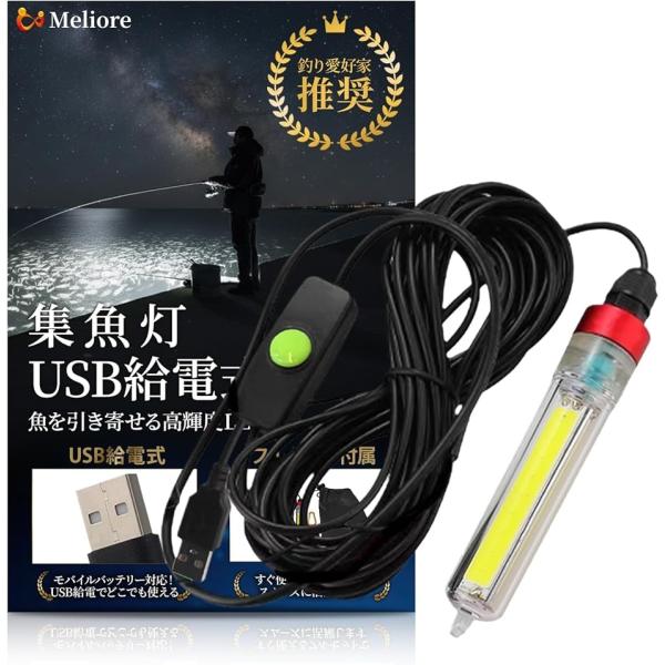 バリエーションコード : 2BUP013T4S「魚を引き寄せる光の力」モバイルバッテリー対応で給電できるタイプの中で最も強力な20Wの高輝度LEDを搭載し、水中を鮮やかに照らせる水中集魚灯です。魚は本能的に光に集まるため、アジ・イカ・タチウ...