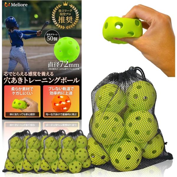 バリエーションコード : 2BUQ6UIFJQ「実践感覚で楽しく上達。」公式の野球ボールと同じ直径72mmで設計された穴あきボールです。丈夫で壊れにくく、軽量かつ柔らかいため、体に当たってもケガの心配が少なく、手首やひじ、腕の負担を軽減して...