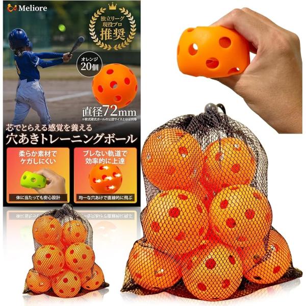バリエーションコード : 2BUQ6UIFJQ「実践感覚で楽しく上達。」公式の野球ボールと同じ直径72mmで設計された穴あきボールです。丈夫で壊れにくく、軽量かつ柔らかいため、体に当たってもケガの心配が少なく、手首やひじ、腕の負担を軽減して...