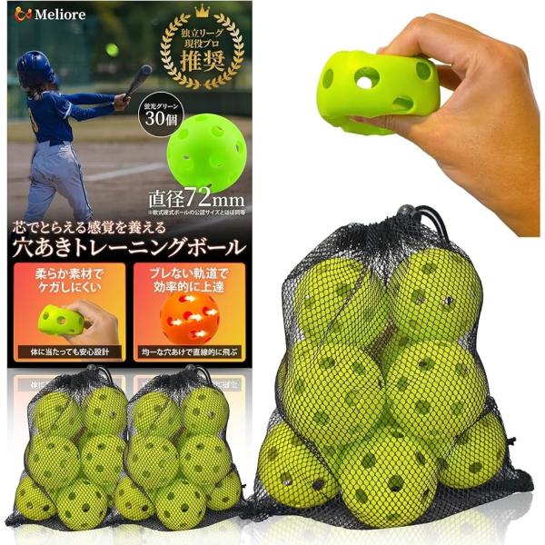 バリエーションコード : 2BUQ6UIFJQ「実践感覚で楽しく上達。」公式の野球ボールと同じ直径72mmで設計された穴あきボールです。丈夫で壊れにくく、軽量かつ柔らかいため、体に当たってもケガの心配が少なく、手首やひじ、腕の負担を軽減して...
