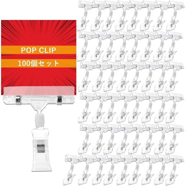 バリエーションコード : 2B4DOHCU98「サイズ」10x8cm Φ25mm対応 「重さ」1個18g 「材質」プラスチック 「色」透明 「セット内容」100個POP、案内表示、プライスカードに適したポップクリップ100個セットです。クリ...