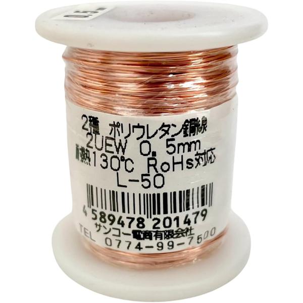 バリエーションコード : 2BUU5PGNWG線径0.5mm・長さ50mのUEW 2種ポリウレタン銅線（エナメル線）絶縁性・耐熱性（130℃）・耐薬品性に優れた高性能仕様被覆を剥がさずそのままハンダ付けでき、作業効率が高い高周波特性にも優れ...