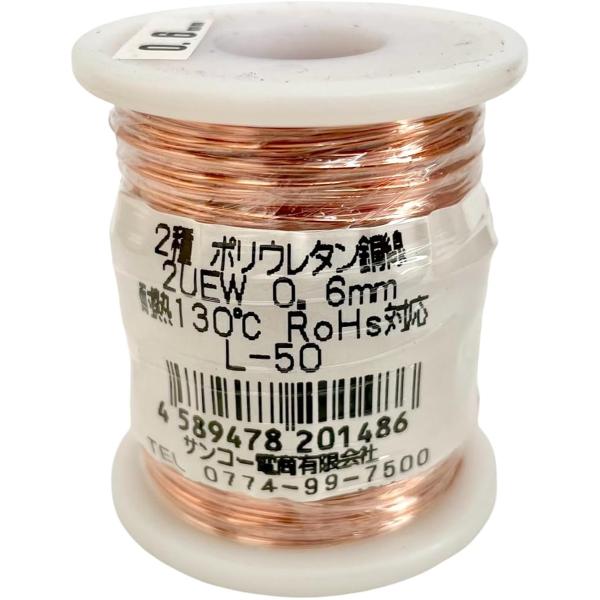 バリエーションコード : 2BUU5PGNWG線径0.6mm・長さ50mのUEW 2種ポリウレタン銅線（エナメル線）耐熱130℃・耐薬品性・絶縁性に優れた高性能ワイヤー被覆を剥がさずにそのままハンダ付け可能で作業効率が向上高周波特性に優れ、...