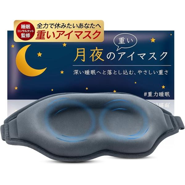 バリエーションコード : 2BUVU9900N「3D 重いアイマスク／重力3倍」深層加圧テクノロジー採用した「重いアイマスク」です。一般的なアイマスクの約3倍の重さで顔にピタッとフィット。遮光率がさらに向上して心地良い眠りへと導きます。「重...