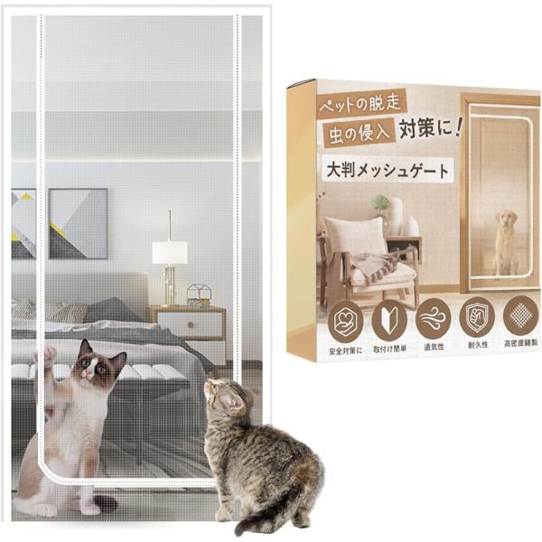 バリエーションコード : 2BUW4PYC8U「ペットの脱走・虫の侵入対策に」ペットの飛び出しを防止。網戸や蚊帳代わりに、虫の侵入を防止。「通気性が良く快適空間に」超微細メッシュが小さな虫の侵入を防ぎながら、風や光は通しいつも爽やか。「手軽...
