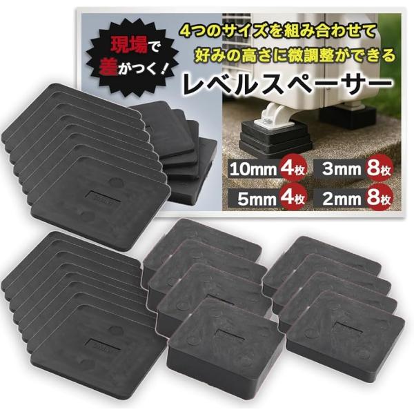 「細かな高さ調整が可能」2mm・3mm・5mm・10mmの4種類が揃っており、用途に応じて厚みを自由に組み合わせて高さ調整できるレベルスペーサーになります。机や家具、物置の傾き補正にも便利です「小型で使いやすい/丈夫で軽量」40mm角の正方...