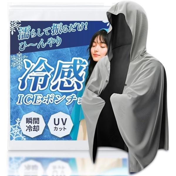 バリエーションコード : 2BUX5DOIPR「瞬間冷却で最大-11℃の体感温度低下」 猛暑や炎天下でも涼しく快適に過ごせる冷感ポンチョ。特殊冷却素材を採用し、水に濡らして軽く振るだけで体感温度を最大-11℃まで下げます。真夏のキャンプやフ...
