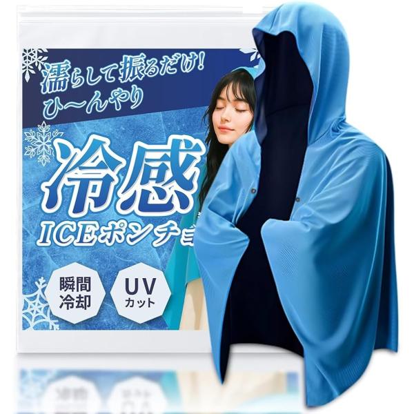 バリエーションコード : 2BUX5DOIPR「瞬間冷却で最大-15℃の体感温度低下」 猛暑や炎天下でも涼しく快適に過ごせる冷感ポンチョ。特殊冷却素材を採用し、水に濡らして軽く振るだけで体感温度を最大-15℃まで下げます。真夏のキャンプやフ...