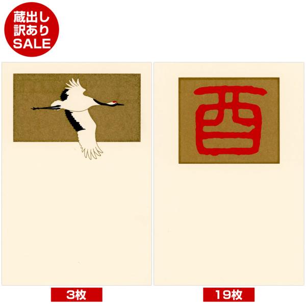 【蔵出し・訳あり商品】鳩居堂のシルク印刷干支酉柄のハガキセットです。絵柄にマークと郵便枠が映りこんでいますので、訳あり価格で販売しております。◇サイズ（1枚）：H145×W100mm ※郵便番号枠あり◇内容：22枚セット（鶴柄3枚＋文字酉柄...