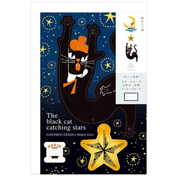 切り込み入りの台紙からパーツを外して穴に不足の糸を通して結べば、簡単にかわいいモビールの出来上り！メッセージカードと封筒がついているので、定型郵便で送ることもできます。■作り方　・台紙からパーツを取り外す　・つなぐ順番を決め、必要な長さの糸...