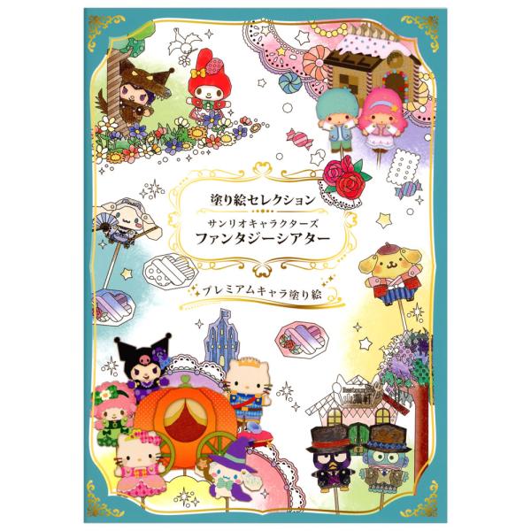 大人気キャラクターの緻密で繊細なイラストが楽しめる、ショウワノートの「塗り絵セレクション」シリーズ！「ファンタジーシアター」をテーマに、ハローキティやマイメロディ、クロミ、ポムポムプリンなど、サンリオの仲間たちが童話の世界に入り込んだ可愛く...