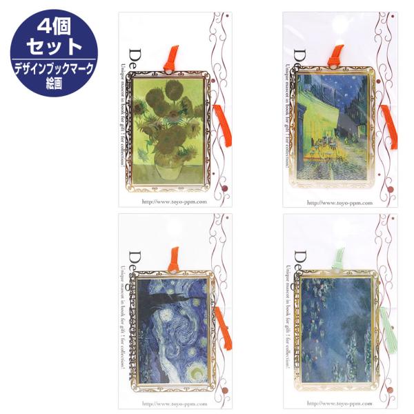 ◎こちらの商品は、デザインブックマーク絵画から厳選した4絵柄を1セットにした商品です。ブックマークとしてはもちろん、お部屋のインテリアとして飾るなどお気に入りの絵画を身近に感じることができる商品です。ステンレス製なので、丈夫で長持ちするブッ...