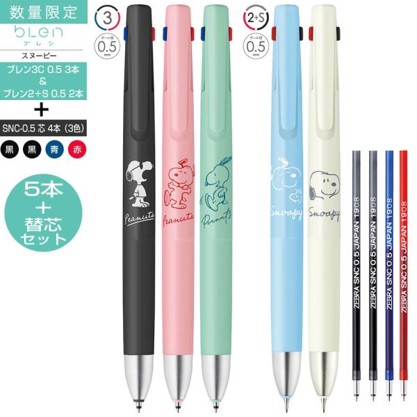 ◎こちらの商品は数量限定のスヌーピーデザインの「ブレン3C 3本（3色）」と「ブレン2＋S 2本（2色）」計5本と替芯4本（黒2本・青・赤）が1セットになっています。ブレン3C・2+Sからスヌーピーデザイン第2弾が数量限定で登場！3Cは小物...