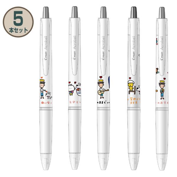 アーティストucchy（うっちー）さんの描く優しいイラストと、パイロットのペンがコラボレーション。「誰かを想い」「誰かとつながる」大切さをテーマ『I’m with you』にした、心に寄り添う限定商品。◎アクロボール潤滑剤を配合した「アクロ...