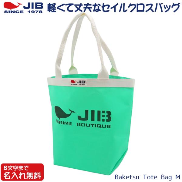 ■JIB的エコバッグ・BAKETSUトート M凝った巻きクロスもち手や取り付け方法などを簡易にすることにより生まれた、強度やJIBの感性そのままの、とってもリーズナブルなトートバッグ。Mサイズはお買い物やアウトドアにおすすめです。ギフトにも...