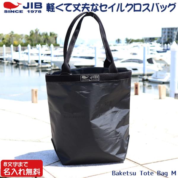■JIB的エコバッグ・BAKETSUトート M凝った巻きクロスもち手や取り付け方法などを簡易にすることにより生まれた、強度やJIBの感性そのままの、とってもリーズナブルなトートバッグ。Mサイズはお買い物やアウトドアにおすすめです。ギフトにも...