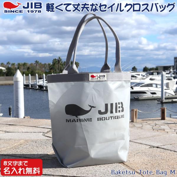 ■JIB的エコバッグ・BAKETSUトート M凝った巻きクロスもち手や取り付け方法などを簡易にすることにより生まれた、強度やJIBの感性そのままの、とってもリーズナブルなトートバッグ。Mサイズはお買い物やアウトドアにおすすめです。ギフトにも...