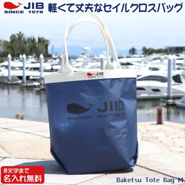 ■JIB的エコバッグ・BAKETSUトート M凝った巻きクロスもち手や取り付け方法などを簡易にすることにより生まれた、強度やJIBの感性そのままの、とってもリーズナブルなトートバッグ。Mサイズはお買い物やアウトドアにおすすめです。ギフトにも...