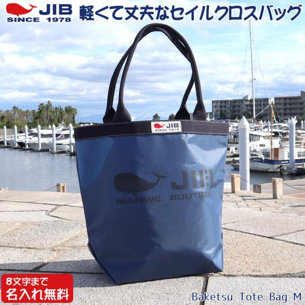 ■JIB的エコバッグ・BAKETSUトート M凝った巻きクロスもち手や取り付け方法などを簡易にすることにより生まれた、強度やJIBの感性そのままの、とってもリーズナブルなトートバッグ。Mサイズはお買い物やアウトドアにおすすめです。ギフトにも...