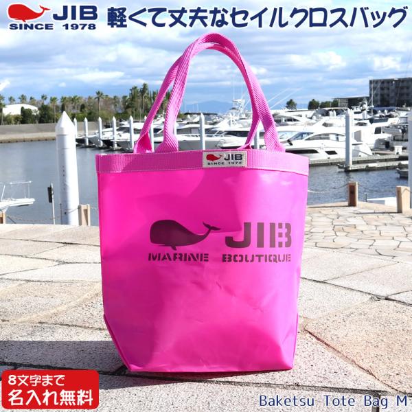 ■JIB的エコバッグ・BAKETSUトート M凝った巻きクロスもち手や取り付け方法などを簡易にすることにより生まれた、強度やJIBの感性そのままの、とってもリーズナブルなトートバッグ。Mサイズはお買い物やアウトドアにおすすめです。ギフトにも...