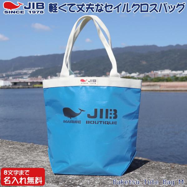 ■JIB的エコバッグ・BAKETSUトート M凝った巻きクロスもち手や取り付け方法などを簡易にすることにより生まれた、強度やJIBの感性そのままの、とってもリーズナブルなトートバッグ。Mサイズはお買い物やアウトドアにおすすめです。ギフトにも...