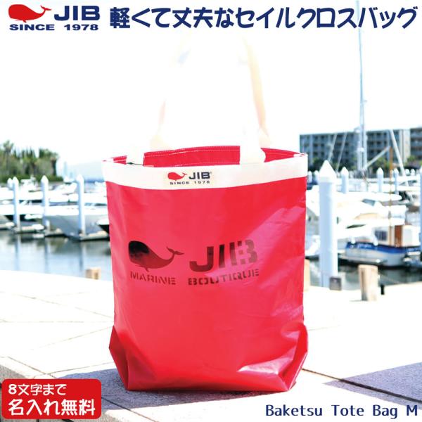 ■JIB的エコバッグ・BAKETSUトート M凝った巻きクロスもち手や取り付け方法などを簡易にすることにより生まれた、強度やJIBの感性そのままの、とってもリーズナブルなトートバッグ。Mサイズはお買い物やアウトドアにおすすめです。ギフトにも...