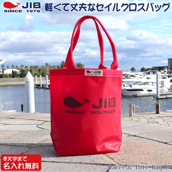 ■JIB的エコバッグ・BAKETSUトート M凝った巻きクロスもち手や取り付け方法などを簡易にすることにより生まれた、強度やJIBの感性そのままの、とってもリーズナブルなトートバッグ。Mサイズはお買い物やアウトドアにおすすめです。ギフトにも...