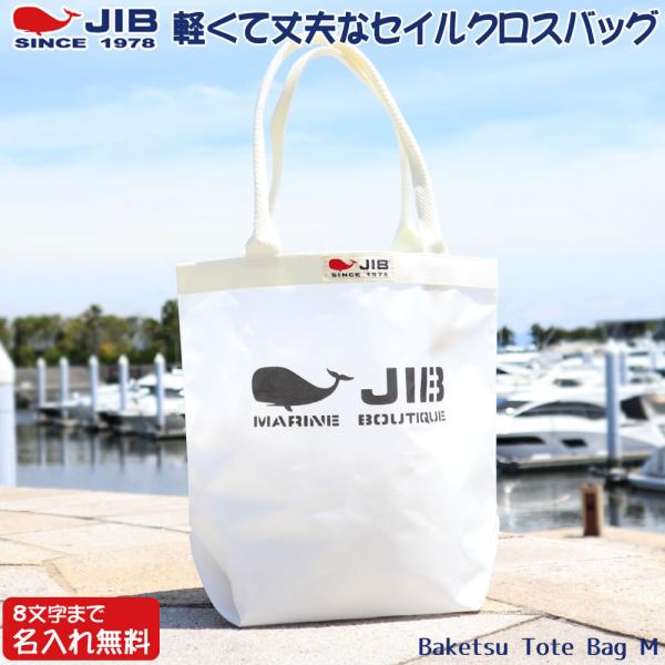 ■JIB的エコバッグ・BAKETSUトート M凝った巻きクロスもち手や取り付け方法などを簡易にすることにより生まれた、強度やJIBの感性そのままの、とってもリーズナブルなトートバッグ。Mサイズはお買い物やアウトドアにおすすめです。ギフトにも...