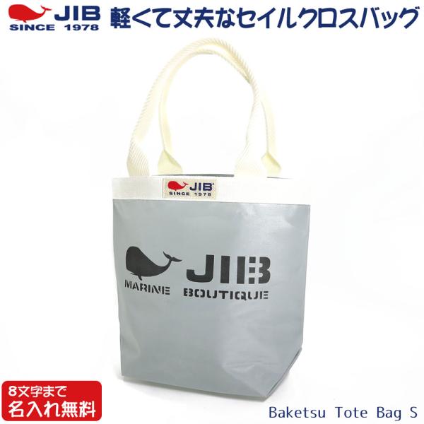 ■JIB的エコバッグ・BAKETSUトートS凝った巻きクロスもち手や取り付け方法などを簡易にすることにより生まれた、強度やJIBの感性そのままの、とってもリーズナブルなトートバッグ。SSサイズとMサイズの真ん中、長財布が横向きに、大き目のお...