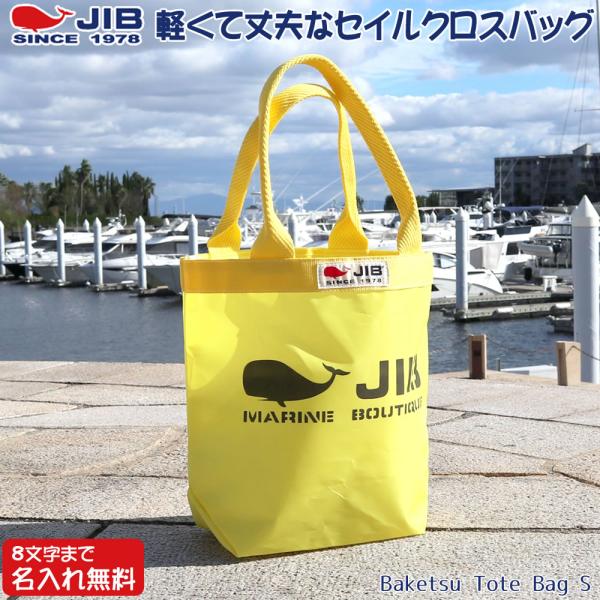 ■JIB的エコバッグ・BAKETSUトートS凝った巻きクロスもち手や取り付け方法などを簡易にすることにより生まれた、強度やJIBの感性そのままの、とってもリーズナブルなトートバッグ。SSサイズとMサイズの真ん中、長財布が横向きに、大き目のお...
