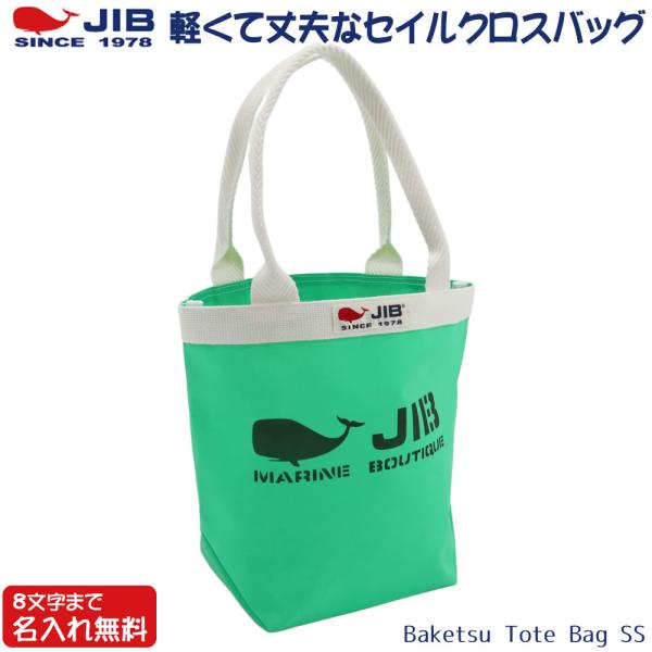 ■JIB的エコバッグ・BAKETSUトート SS凝った巻きクロスもち手や取り付け方法などを簡易にすることにより生まれた、強度やJIBの感性そのままの、とってもリーズナブルなトートバッグ。SSサイズはお弁当入れやドライブの助手席、お子様用とし...