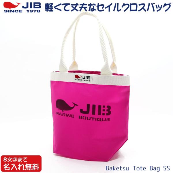 ■JIB的エコバッグ・BAKETSUトート SS凝った巻きクロスもち手や取り付け方法などを簡易にすることにより生まれた、強度やJIBの感性そのままの、とってもリーズナブルなトートバッグ。SSサイズはお弁当入れやドライブの助手席、お子様用とし...