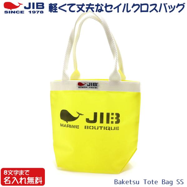 ■JIB的エコバッグ・BAKETSUトート SS凝った巻きクロスもち手や取り付け方法などを簡易にすることにより生まれた、強度やJIBの感性そのままの、とってもリーズナブルなトートバッグ。SSサイズはお弁当入れやドライブの助手席、お子様用とし...