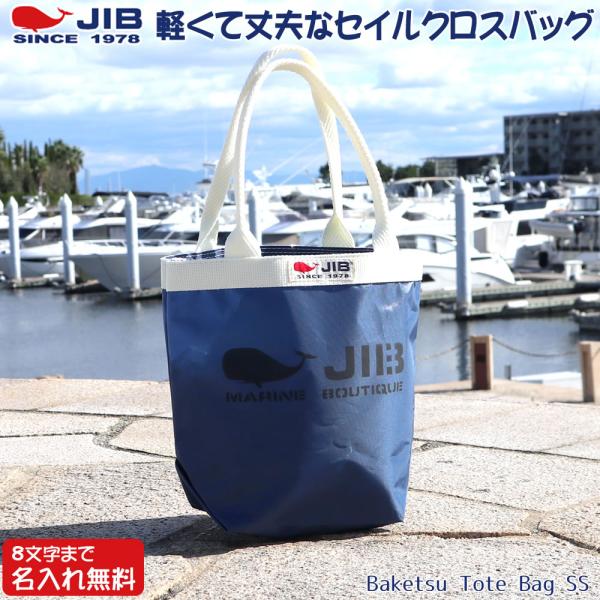 ■JIB的エコバッグ・BAKETSUトート SS凝った巻きクロスもち手や取り付け方法などを簡易にすることにより生まれた、強度やJIBの感性そのままの、とってもリーズナブルなトートバッグ。SSサイズはお弁当入れやドライブの助手席、お子様用とし...