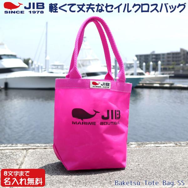■JIB的エコバッグ・BAKETSUトート SS凝った巻きクロスもち手や取り付け方法などを簡易にすることにより生まれた、強度やJIBの感性そのままの、とってもリーズナブルなトートバッグ。SSサイズはお弁当入れやドライブの助手席、お子様用とし...