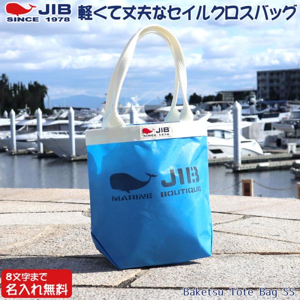 ■JIB的エコバッグ・BAKETSUトート SS凝った巻きクロスもち手や取り付け方法などを簡易にすることにより生まれた、強度やJIBの感性そのままの、とってもリーズナブルなトートバッグ。SSサイズはお弁当入れやドライブの助手席、お子様用とし...