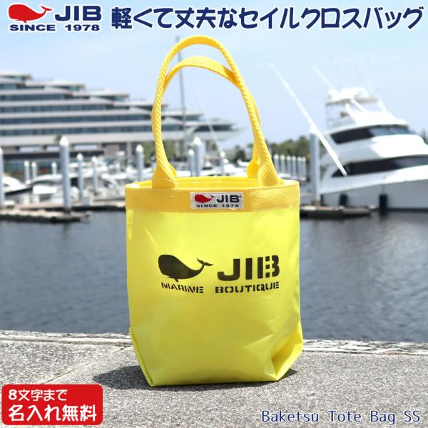 ■JIB的エコバッグ・BAKETSUトート SS凝った巻きクロスもち手や取り付け方法などを簡易にすることにより生まれた、強度やJIBの感性そのままの、とってもリーズナブルなトートバッグ。SSサイズはお弁当入れやドライブの助手席、お子様用とし...