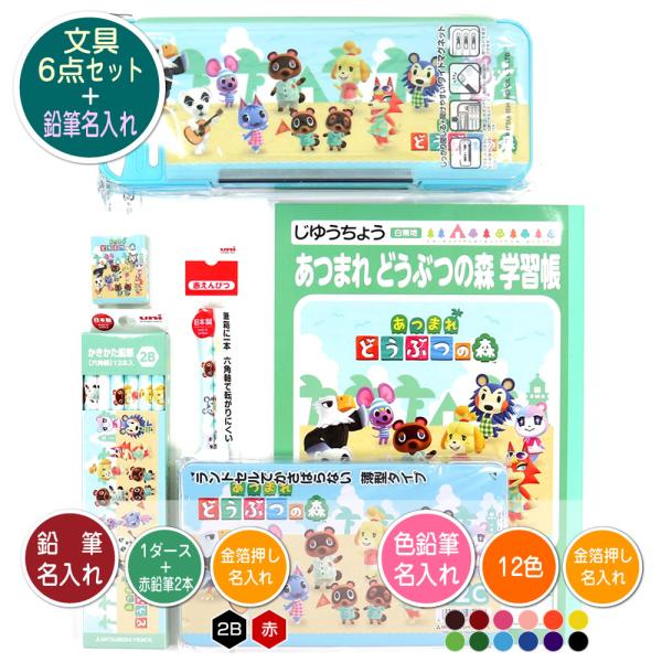 ※こちらの商品は学童文具6点セットとセット内の鉛筆2B1ダース・赤鉛筆2本・色鉛筆12色に金箔押しの名入れを入れた特別セット商品となります。※名入れ確定後のキャンセルはお受けできませんのでご注意ください。※名入れは鉛筆1ダース、赤鉛筆2本、...