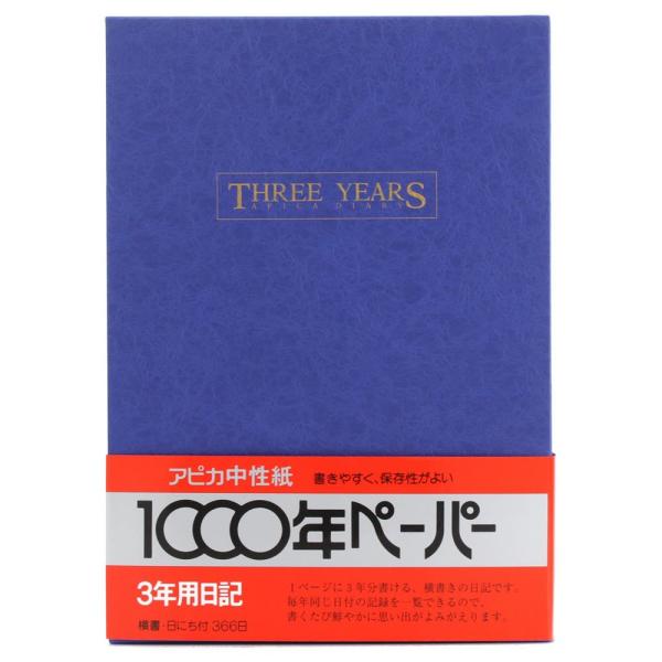 １ページに3年分書ける横書きの収納ケース付きB5サイズ日記帳です。毎年同じ日付の記録を一覧できるので書くたびに鮮やかに思い出がよみがえります。ページは日にち付（年、曜日空欄）・366日の内容となっております。書きやすく保存性に優れた王子製紙...