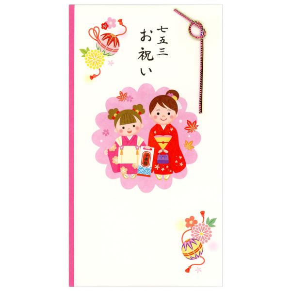 女の子への七五三お祝いに。七五三を迎えるお子さまへのお祝いにぴったりの祝儀袋。千歳飴を持った着物姿の女の子を可愛らしく描きました。お花や鞠など華やかなモチーフがちりばめられています。◇本体サイズ（1枚）：W98×H180mm（折りたたみ時）...