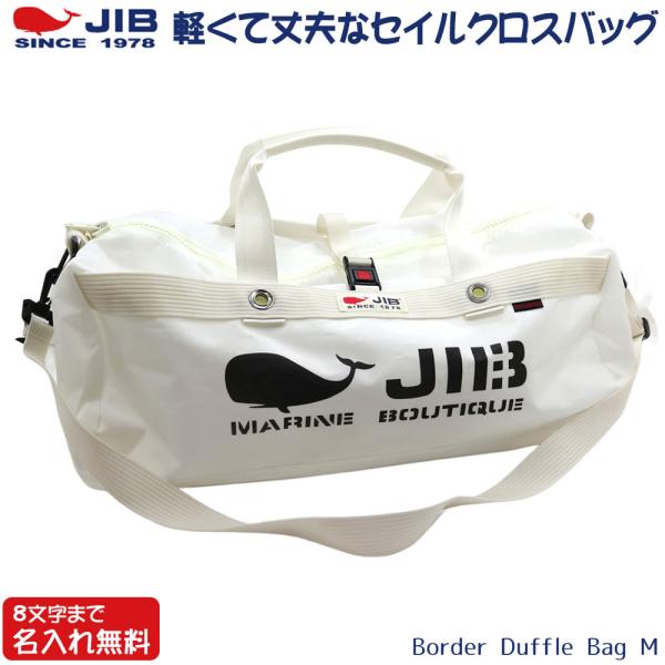 ■Border Duffle Bag M容量が大きいサイズだからこそ、より軽量にこだわって、一枚仕立てのビッグダッフルになりました。ハンドル長さが長めにとってあるので、そのまま肩がけでスタイル良くお持ちいただけます。スキーやダイビングなどス...