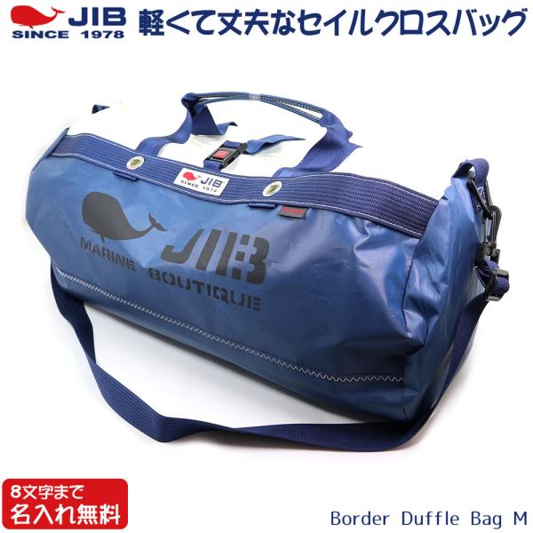 ■Border Duffle Bag M容量が大きいサイズだからこそ、より軽量にこだわって、一枚仕立てのビッグダッフルになりました。ハンドル長さが長めにとってあるので、そのまま肩がけでスタイル良くお持ちいただけます。スキーやダイビングなどス...